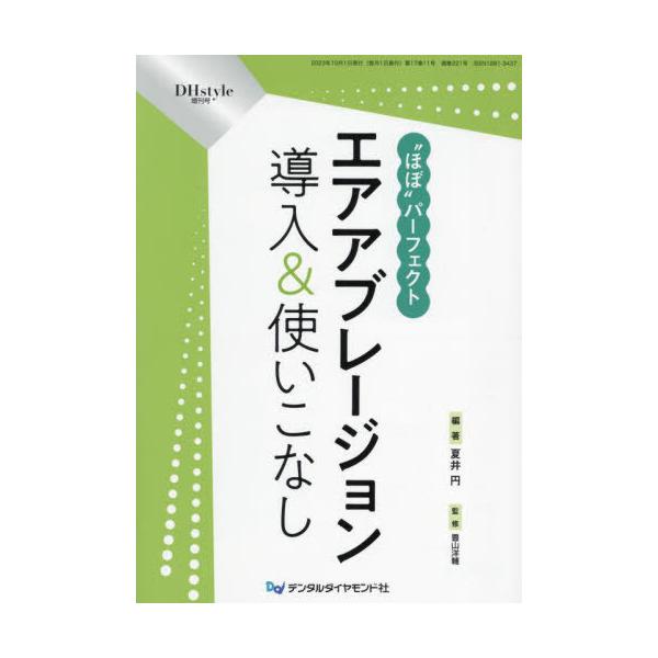 【発売日：2023年10月03日】夏井円/エアアブレージョン導入&amp;使いこなし、メディア：BOOK、発売日：2023/10、重量：573g、商品コード：NEOBK-2908173、JANコード/ISBNコード：9784885105746
