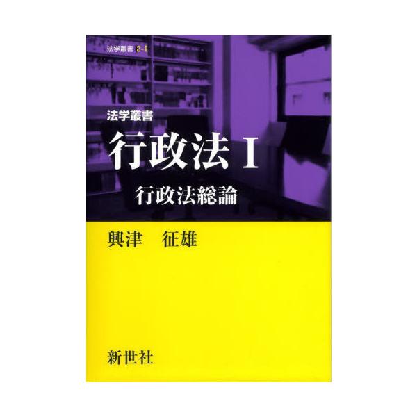 【発売日：2023年10月28日】興津征雄/著/法学叢書行政法 1 (法学叢書)、メディア：BOOK、発売日：2023/10、重量：500g、商品コード：NEOBK-2908178、JANコード/ISBNコード：9784883843756