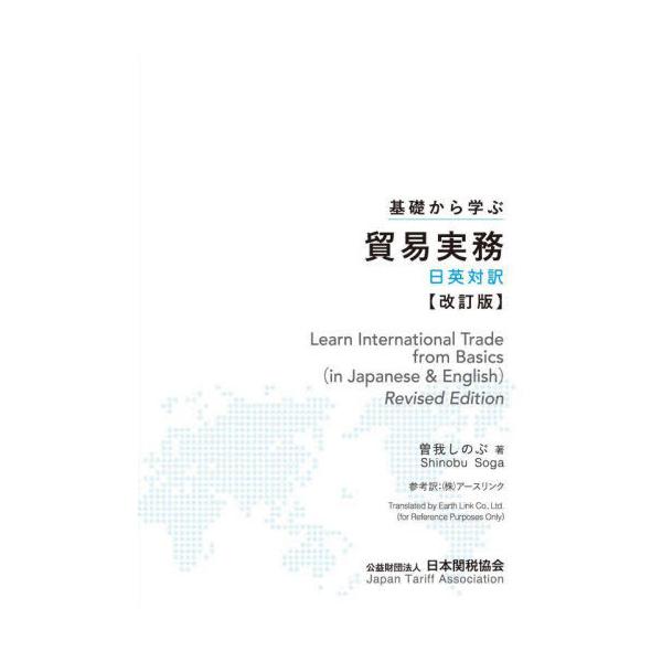 【発売日：2023年10月28日】曽我しのぶ/著/基礎から学ぶ貿易実務 日英対訳、メディア：BOOK、発売日：2023/10、重量：340g、商品コード：NEOBK-2908201、JANコード/ISBNコード：9784888955072