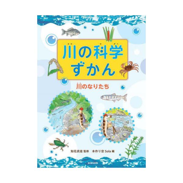 【発売日：2023年09月28日】知花武佳/監修 本作り空Sola/編/川の科学ずかん 川のなりたち、メディア：BOOK、発売日：2023/09、重量：340g、商品コード：NEOBK-2908203、JANコード/ISBNコード：9784...