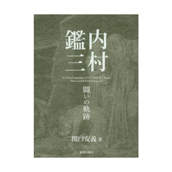 【発売日：2023年09月28日】関口安義/著/内村鑑三 闘いの軌跡、メディア：BOOK、発売日：2023/09、重量：470g、商品コード：NEOBK-2908206、JANコード/ISBNコード：9784400213390