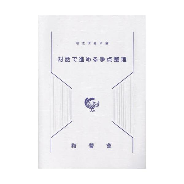 【発売日：2023年09月28日】司法研修所/編集/対話で進める争点整理、メディア：BOOK、発売日：2023/09、重量：795g、商品コード：NEOBK-2908222、JANコード/ISBNコード：9784866841045