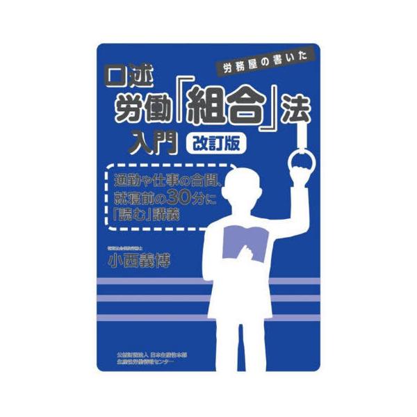 【発売日：2023年09月28日】小西義博/著/口述労働組合法入門、メディア：BOOK、発売日：2023/09、重量：500g、商品コード：NEOBK-2908228、JANコード/ISBNコード：9784883726059