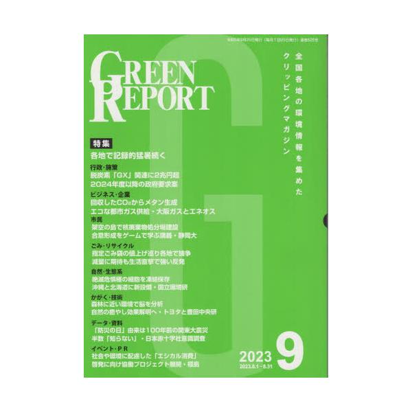 【発売日：2023年09月28日】地域環境ネット/GREEN REPORT 525、メディア：BOOK、発売日：2023/09、重量：500g、商品コード：NEOBK-2908235、JANコード/ISBNコード：9784909864574