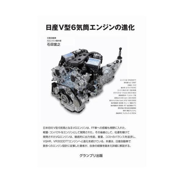 【発売日：2023年10月08日】石田宜之/著/日産V型6気筒エンジンの進化、メディア：BOOK、発売日：2023/10、重量：500g、商品コード：NEOBK-2908236、JANコード/ISBNコード：9784876874101