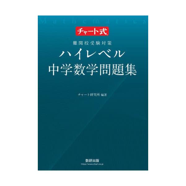 【発売日：2023年10月10日】チャート研究所/編著/難関校受験対策ハイレベル中学数学問題集 (チャート式)、メディア：BOOK、発売日：2023/10、重量：340g、商品コード：NEOBK-2908242、JANコード/ISBNコード...