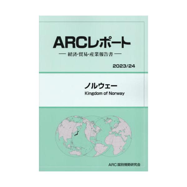 【発売日：2023年09月28日】ARC国別情勢研究会/編集/ノルウェー (’23-24)、メディア：BOOK、発売日：2023/09、重量：450g、商品コード：NEOBK-2908263、JANコード/ISBNコード：978491085...
