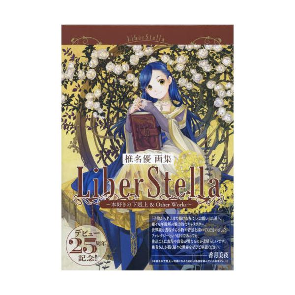 【発売日：2023年12月08日】椎名優/著/LiberStella 本好きの下剋上&amp;Other Works 椎名優画集 2巻セット、メディア：BOOK、発売日：2023/12、重量：950g、商品コード：NEOBK-2908282...