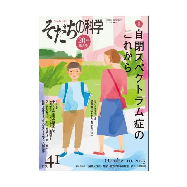 【発売日：2023年10月08日】滝川一廣/〔ほか〕編集/そだちの科学 41 (こころの科学)、メディア：BOOK、発売日：2023/10、重量：362g、商品コード：NEOBK-2908376、JANコード/ISBNコード：9784535...