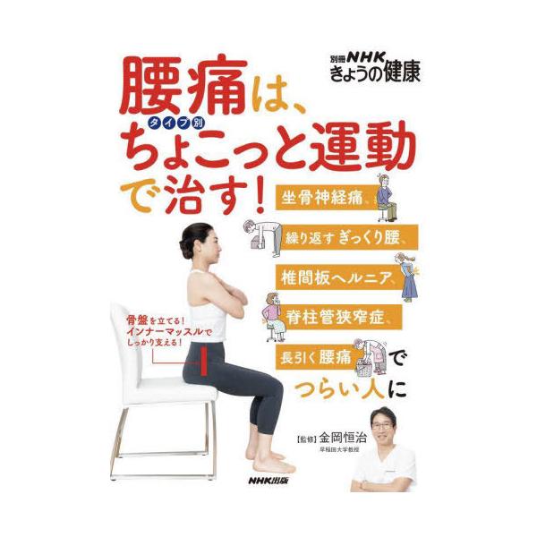 【発売日：2023年10月20日】金岡恒治/監修/腰痛は、タイプ別ちょこっと運動で治す! 坐骨神経痛、繰り返すぎっくり腰、椎間板ヘルニア、脊柱管狭窄症、長引く腰痛でつらい人に (別冊NHKきょうの健康)、メディア：BOOK、発売日：2023...