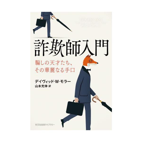 【発売日：2023年10月08日】デイヴィッド・W・モラー/著 山本光伸/訳/詐欺師入門 騙しの天才たち、その華麗なる手口 / 原タイトル:THE BIG CON (光文社未来ライブラリー)、メディア：BOOK、発売日：2023/10、重量...
