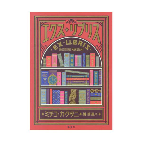 【発売日：2023年10月05日】ミチコ・カクタニ/著 橘明美/訳/エクス・リブリス / 原タイトル:EX LIBRIS、メディア：BOOK、発売日：2023/10、重量：450g、商品コード：NEOBK-2908570、JANコード/IS...