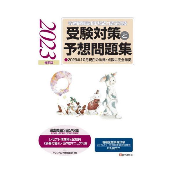 【発売日：2023年09月28日】医学通信社/受験対策と予想問題集 2023年後期版 (診療報酬請求事務能力認定試験)、メディア：BOOK、発売日：2023/09、重量：600g、商品コード：NEOBK-2908596、JANコード/ISB...