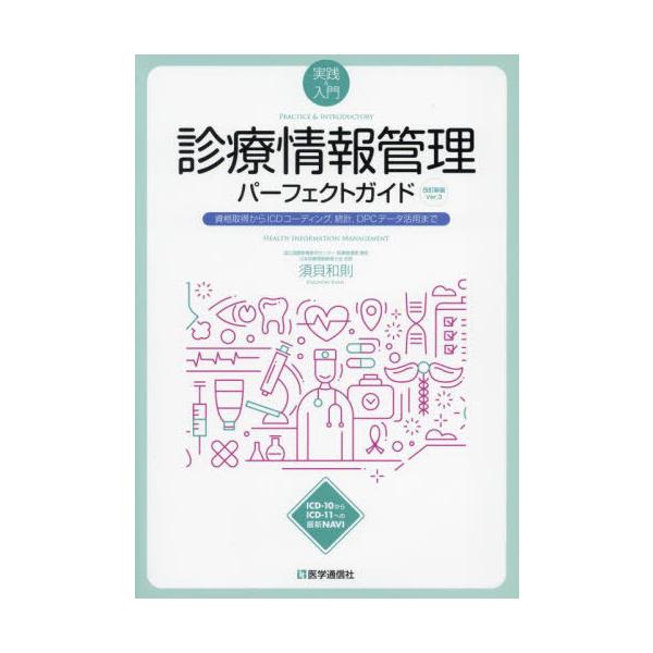 【発売日：2023年09月28日】須貝和則/著/診療情報管理パーフェクトガイド 2023年改訂新版 Ver.3: 資格取得からICDコーディング、統計、DPCデータ活用まで、メディア：BOOK、発売日：2023/09、重量：465g、商品コ...
