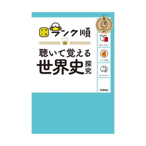 【発売日：2023年10月12日】Gakken/聴いて覚える世界史探究 (大学入試ランク順)、メディア：BOOK、発売日：2023/10、重量：340g、商品コード：NEOBK-2908619、JANコード/ISBNコード：97840530...