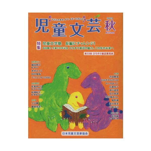 【発売日：2023年10月11日】日本児童文芸家協会/編集/児童文芸 2023年秋号、メディア：BOOK、発売日：2023/10、重量：340g、商品コード：NEOBK-2908641、JANコード/ISBNコード：9784904387467