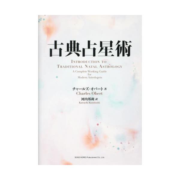 【発売日：2023年10月08日】チャールズ・オバート/著 河内邦利/訳/古典占星術 / 原タイトル:INTRODUCTION TO TRADITIONAL NATAL ASTROLOGY、メディア：BOOK、発売日：2023/10、重量：...