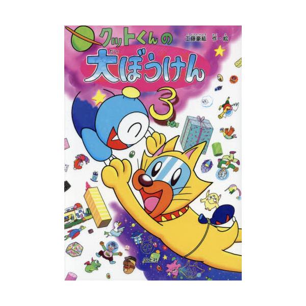 【発売日：2023年10月08日】工藤豪紘/作・絵/クットくんの大ぼうけん 3、メディア：BOOK、発売日：2023/10、重量：340g、商品コード：NEOBK-2908658、JANコード/ISBNコード：9784337331235