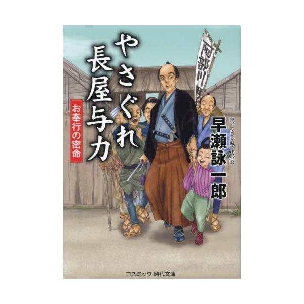 【発売日：2023年10月08日】早瀬詠一郎/著/やさぐれ長屋与力 〔3〕 (コスミック・時代文庫)、メディア：BOOK、発売日：2023/10、重量：250g、商品コード：NEOBK-2908676、JANコード/ISBNコード：9784...