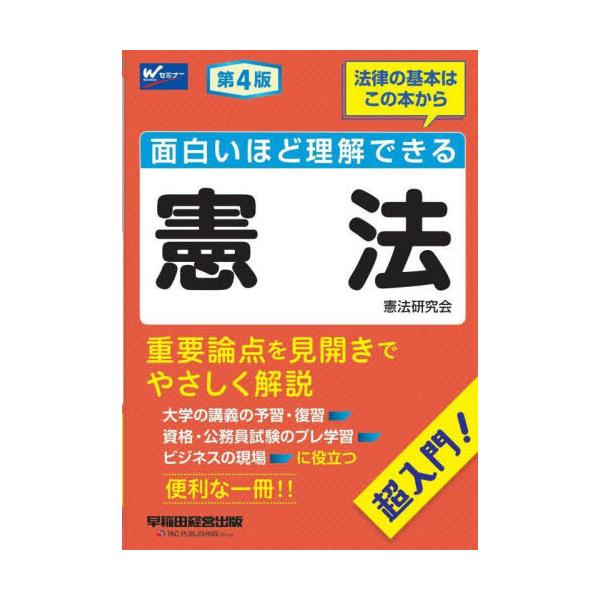 【発売日：2023年10月08日】早稲田経営出版(憲法研究会)/編著/面白いほど理解できる憲法 超入門!、メディア：BOOK、発売日：2023/10、重量：500g、商品コード：NEOBK-2908677、JANコード/ISBNコード：97...