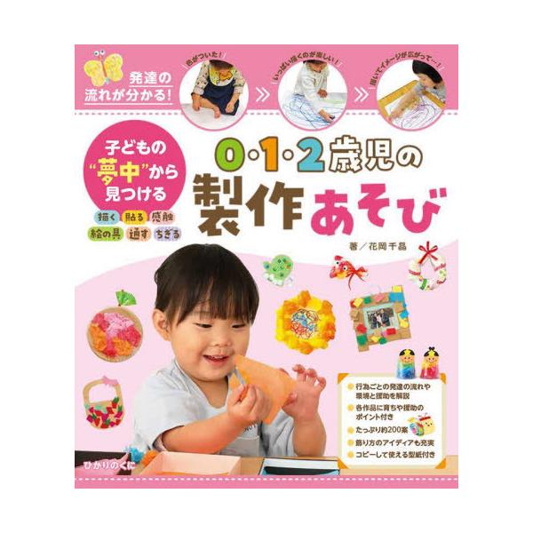 【発売日：2023年10月08日】花岡千晶/著/子どもの“夢中”から見つける0・1・2歳児の製作あそび、メディア：BOOK、発売日：2023/10、重量：340g、商品コード：NEOBK-2908685、JANコード/ISBNコード：978...