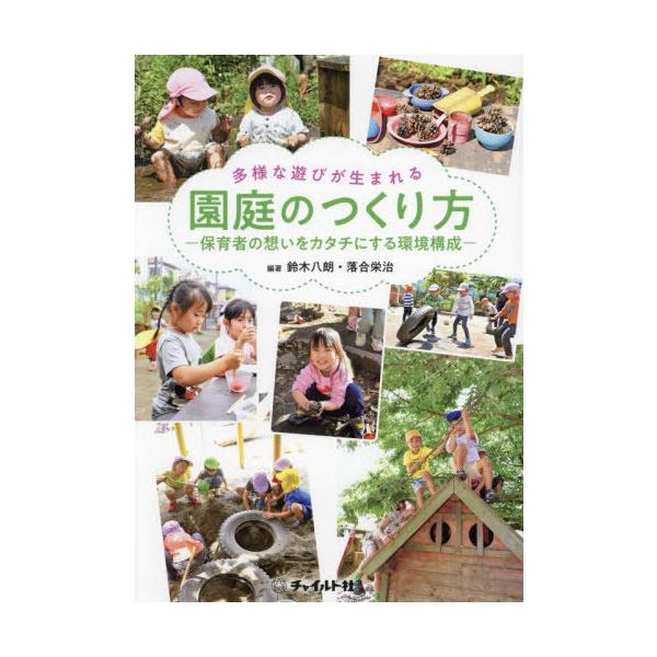 【発売日：2023年10月08日】鈴木八朗/編著 落合栄治/編著/多様な遊びが生まれる園庭のつくり方 保育者の想いをカタチにする環境構成、メディア：BOOK、発売日：2023/10、重量：340g、商品コード：NEOBK-2908703、J...