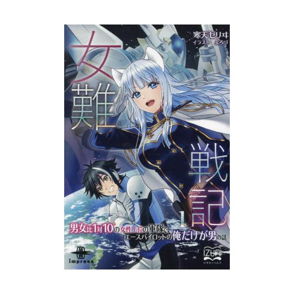 【発売日：2023年08月28日】寒天ゼリヰ/著/女難戦記 1 (いずみノベルズ)、メディア：BOOK、発売日：2023/08、重量：190g、商品コード：NEOBK-2908717、JANコード/ISBNコード：9784844379997