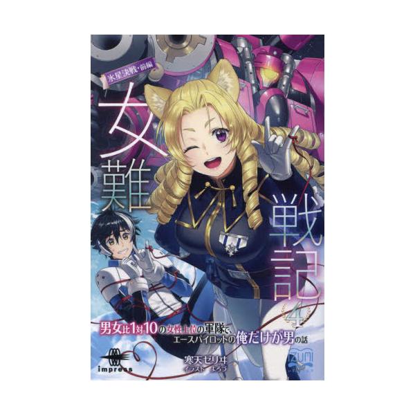 【発売日：2023年08月28日】寒天ゼリヰ/著/女難戦記 4 (いずみノベルズ)、メディア：BOOK、発売日：2023/08、重量：190g、商品コード：NEOBK-2908721、JANコード/ISBNコード：9784295600770