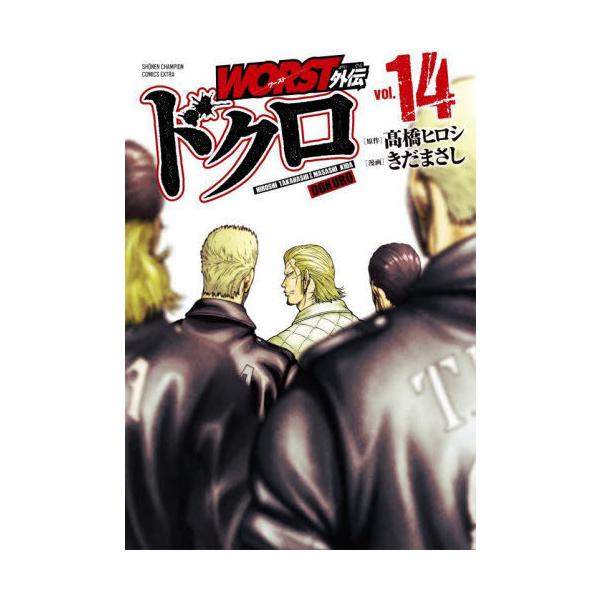 【発売日：2023年11月08日】高橋ヒロシ/原作 きだまさし/漫画/WORST外伝 ドクロ 14 (少年チャンピオン・コミックス・エクストラ)、メディア：BOOK、発売日：2023/11、重量：145g、商品コード：NEOBK-29087...