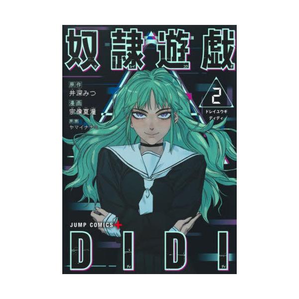 【発売日：2023年11月02日】井深みつ/原作 宗像夏潼/漫画 ヤマイナナミ/原案/奴隷遊戯DIDI 2 (ジャンプコミックス)、メディア：BOOK、発売日：2023/11、重量：145g、商品コード：NEOBK-2908859、JANコ...