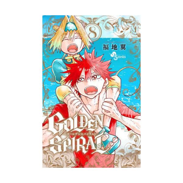 【発売日：2023年11月17日】福地翼/著/GOLDEN SPIRAL 8 (少年サンデーコミックス)、メディア：BOOK、発売日：2023/11、重量：145g、商品コード：NEOBK-2909317、JANコード/ISBNコード：97...