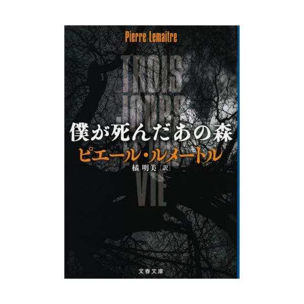 【発売日：2023年10月07日】ピエール・ルメートル/著 橘明美/訳/僕が死んだあの森 / 原タイトル:TROIS JOURS ET UNE VIE (文春文庫)、メディア：BOOK、発売日：2023/10、重量：250g、商品コード：N...