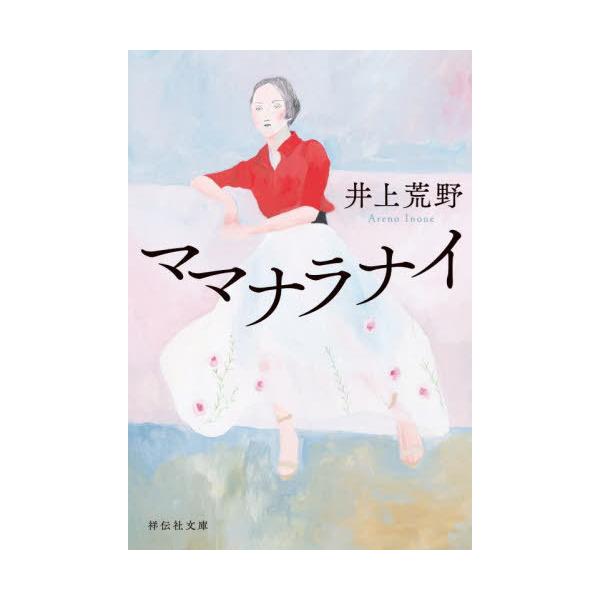 【発売日：2023年10月12日】井上荒野/著/ママナラナイ (祥伝社文庫)、メディア：BOOK、発売日：2023/10、重量：250g、商品コード：NEOBK-2909398、JANコード/ISBNコード：9784396350109