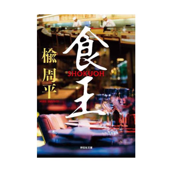 【発売日：2023年10月12日】楡周平/著/食王 (祥伝社文庫)、メディア：BOOK、発売日：2023/10、重量：250g、商品コード：NEOBK-2909399、JANコード/ISBNコード：9784396350116