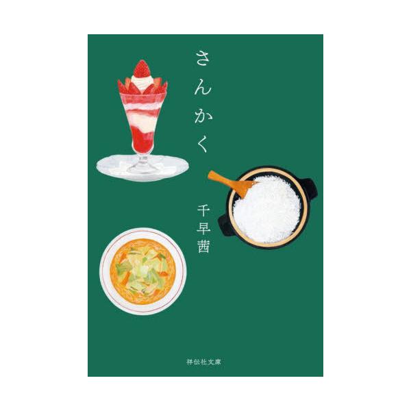 【発売日：2023年10月12日】千早茜/著/さんかく (祥伝社文庫)、メディア：BOOK、発売日：2023/10、重量：250g、商品コード：NEOBK-2909402、JANコード/ISBNコード：9784396350147