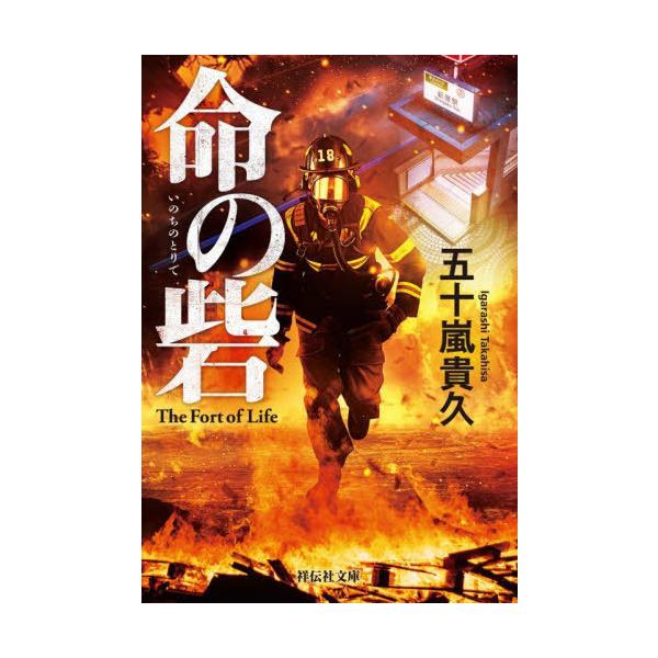 【発売日：2023年10月12日】五十嵐貴久/著/命の砦 (祥伝社文庫)、メディア：BOOK、発売日：2023/10、重量：250g、商品コード：NEOBK-2909403、JANコード/ISBNコード：9784396350154