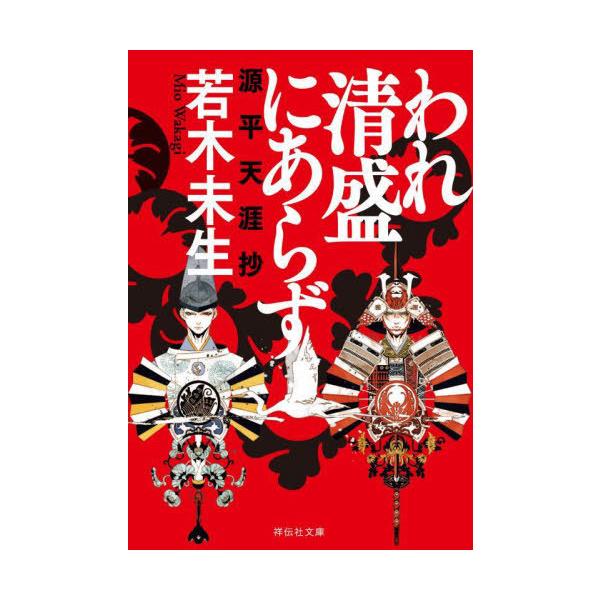 【発売日：2023年10月12日】若木未生/著/われ清盛にあらず 源平天涯抄 (祥伝社文庫)、メディア：BOOK、発売日：2023/10、重量：250g、商品コード：NEOBK-2909404、JANコード/ISBNコード：97843963...