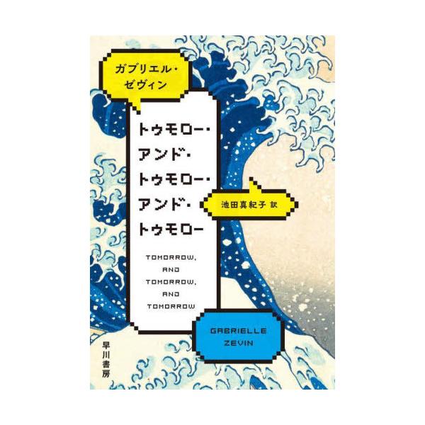 【発売日：2023年10月07日】ガブリエル・ゼヴィン/著 池田真紀子/訳/トゥモロー・アンド・トゥモロー・アンド・トゥモロー / 原タイトル:TOMORROW AND TOMORROW AND TOMORROW、メディア：BOOK、発売日...