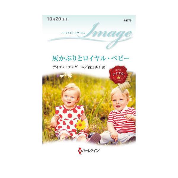 【発売日：2023年10月12日】ディアン・アンダース/作 西江璃子/訳/灰かぶりとロイヤル・ベビー / 原タイトル:PREGNANT WITH THE SECRET PRINCE’S BABIES (ハーレクイン・イマージュ)、メディア：...