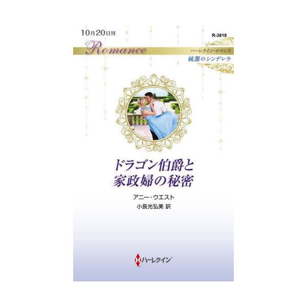 【発売日：2023年10月12日】アニー・ウエスト/作 小長光弘美/訳/ドラゴン伯爵と家政婦の秘密 / 原タイトル:THE HOUSEKEEPER AND THE BROODING BILLIONAIRE (ハーレクイン・ロマンス R381...