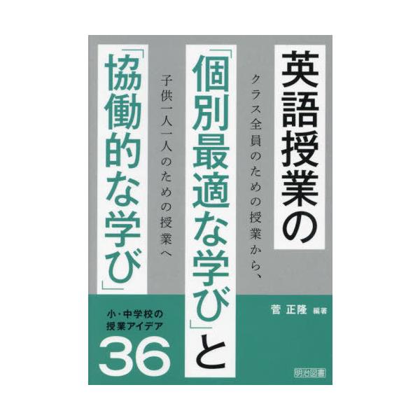 【発売日：2023年10月13日】菅正隆/編著/英語授業の「個別最適な学び」と「協働的な学び」小・中学校の授業アイデア36 クラス全員のための授業から、子供一人一人のための授業へ、メディア：BOOK、発売日：2023/10、重量：226g、...