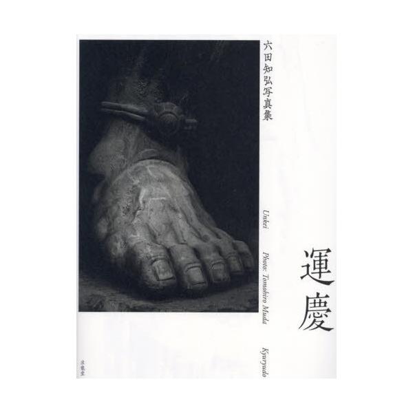 【発売日：2023年10月12日】六田知弘/著/運慶 六田知弘写真集、メディア：BOOK、発売日：2023/10、重量：760g、商品コード：NEOBK-2909447、JANコード/ISBNコード：9784763023285