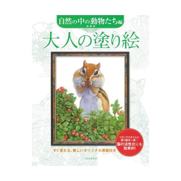 【発売日：2023年10月13日】齋藤壽/著/大人の塗り絵 すぐ塗れる、美しいオリジナル原画付き 自然の中の動物たち編 新装版、メディア：BOOK、発売日：2023/10、重量：340g、商品コード：NEOBK-2909449、JANコード...