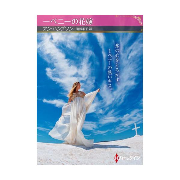 【発売日：2023年10月12日】アン・ハンプソン/著 須賀孝子/訳/一ペニーの花嫁 / 原タイトル:WIFE FOR A PENNY (ハーレクインSP文庫)、メディア：BOOK、発売日：2023/10、重量：190g、商品コード：NEO...