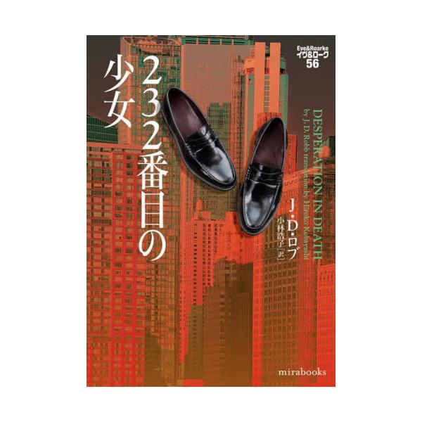 【発売日：2023年10月12日】J・D・ロブ/著 小林浩子/訳/232番目の少女 / 原タイトル:DESPERATION IN DEATH (mirabooks JR02-03 イヴ&amp;ローク 56)、メディア：BOOK、発売日：2...