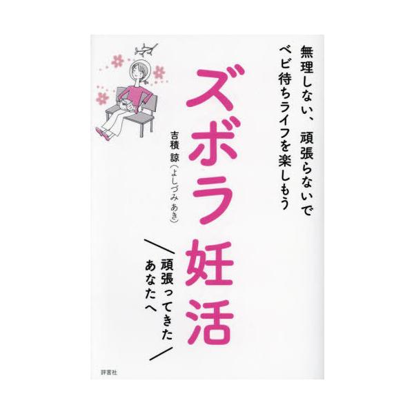【発売日：2023年10月12日】吉積諒/著/ズボラ妊活 無理しない、頑張らないでベビ待ちライフを楽しもう、メディア：BOOK、発売日：2023/10、重量：340g、商品コード：NEOBK-2909495、JANコード/ISBNコード：9...