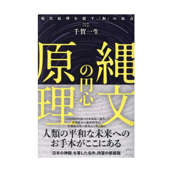【発売日：2023年10月12日】千賀一生/著/縄文の円心原理 現代原理を覆す『和』の原点、メディア：BOOK、発売日：2023/10、重量：273g、商品コード：NEOBK-2909498、JANコード/ISBNコード：978486742...