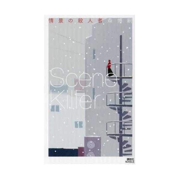 【発売日：2023年10月07日】森博嗣/著/情景の殺人者 (講談社ノベルス)、メディア：BOOK、発売日：2023/10、重量：190g、商品コード：NEOBK-2909503、JANコード/ISBNコード：9784065320440