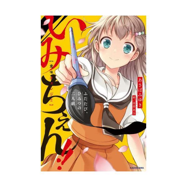 【発売日：2023年10月12日】あさばみゆき/作 市井あさ/絵/いみちぇん!! ふたたび、ひみつの二人組 (KADOKAWA TSUBASA BOOKS)、メディア：BOOK、発売日：2023/10、重量：340g、商品コード：NEOBK...