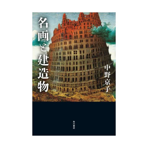 【発売日：2023年10月12日】中野京子/著/名画と建造物、メディア：BOOK、発売日：2023/10、重量：297g、商品コード：NEOBK-2909520、JANコード/ISBNコード：9784041114384